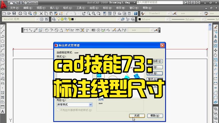 cad技能73:标注线型尺寸