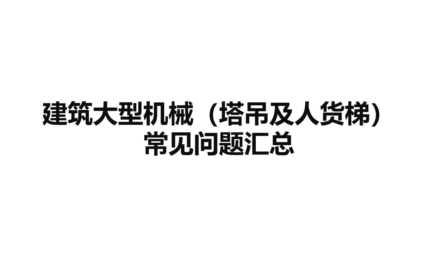 建筑大型机械(塔吊及人货梯)常见问题汇总(第一部分)