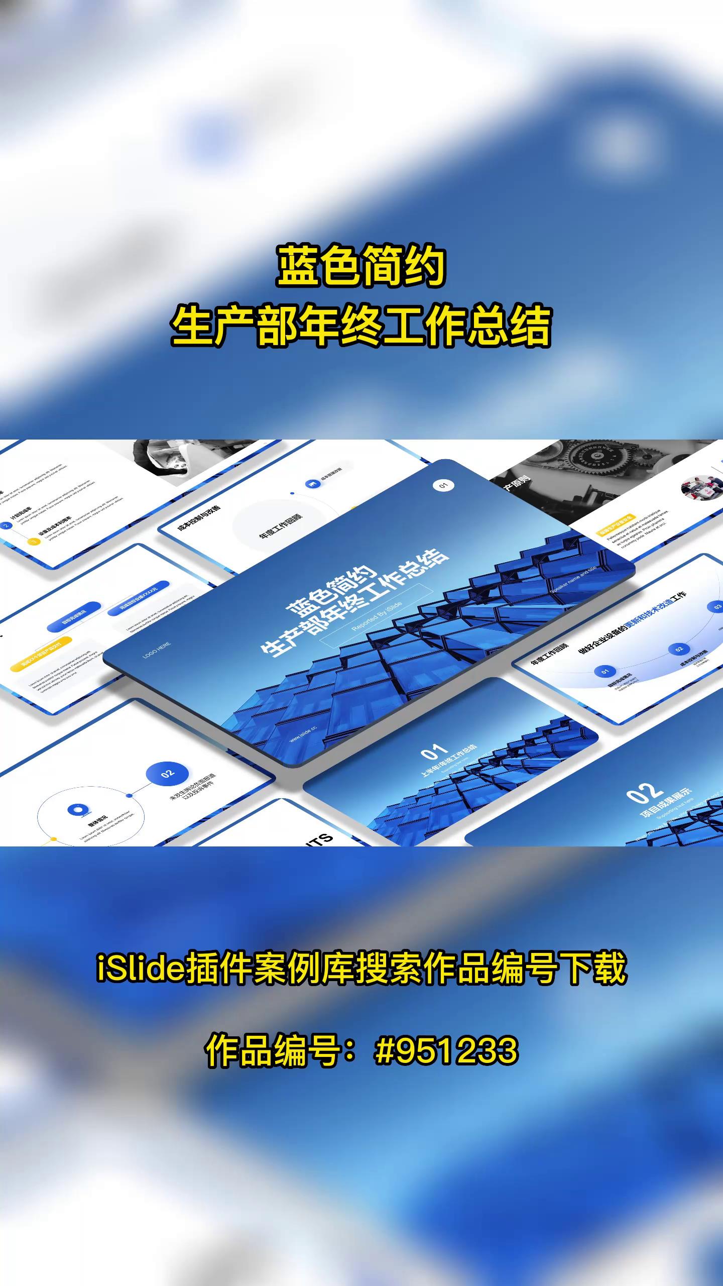 蓝色简约生产部年终工作总结——作品编号:#951233