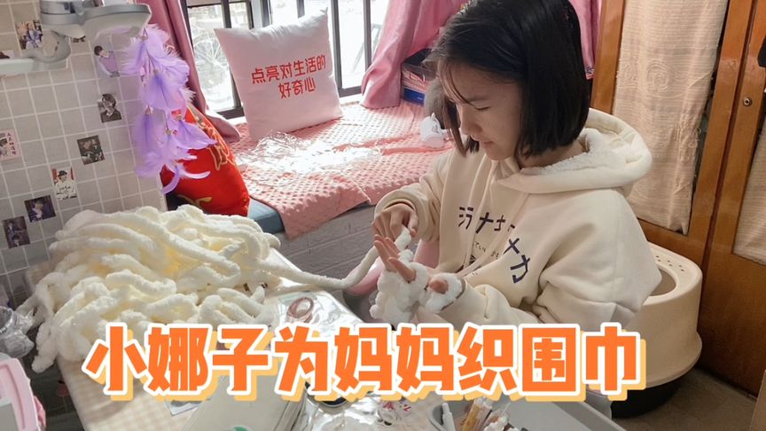 小娜子买了粗毛线,准备给妈妈织围巾,不用针直接用手织太感动了