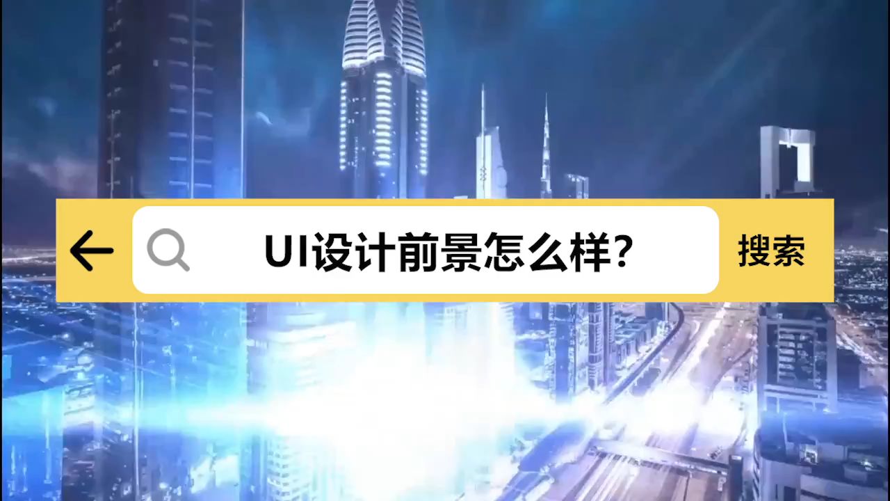 UI设计前景怎么样?武汉北大青鸟UI设计怎么样?