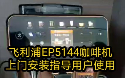 飞利浦EP5144咖啡机上门安装指导用户使用