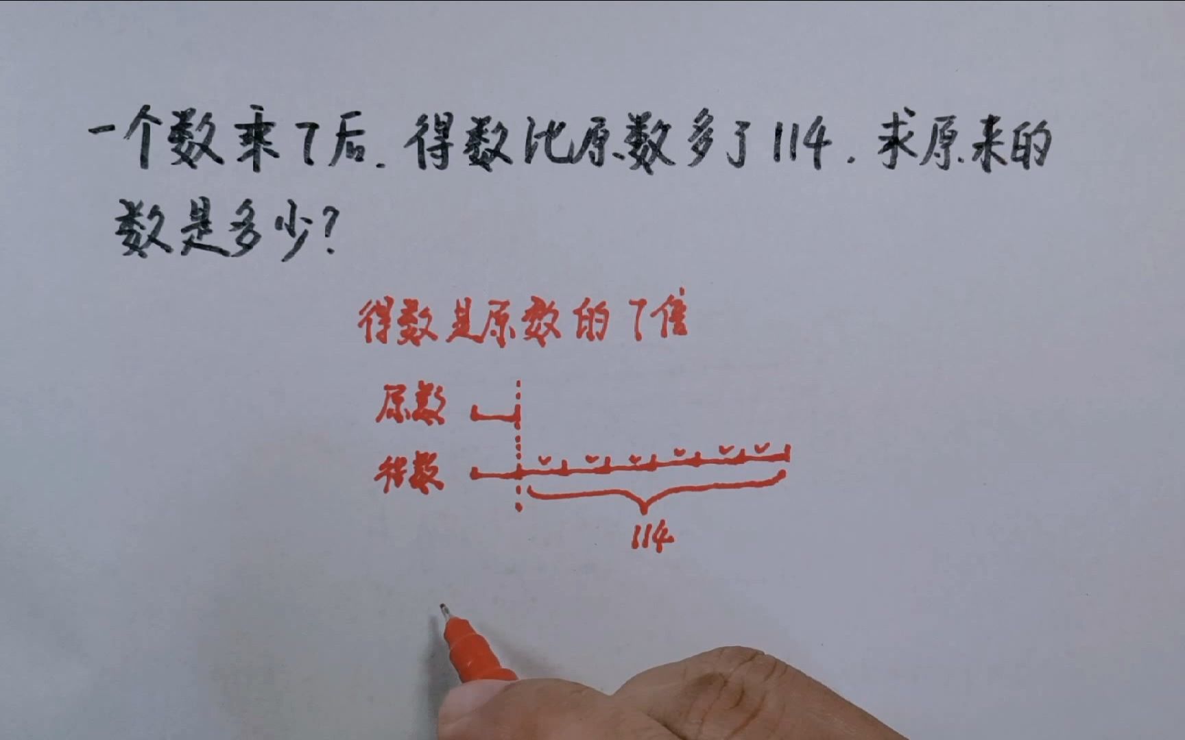一个数乘7后,得数比原数多了114,求原来的数是多少?