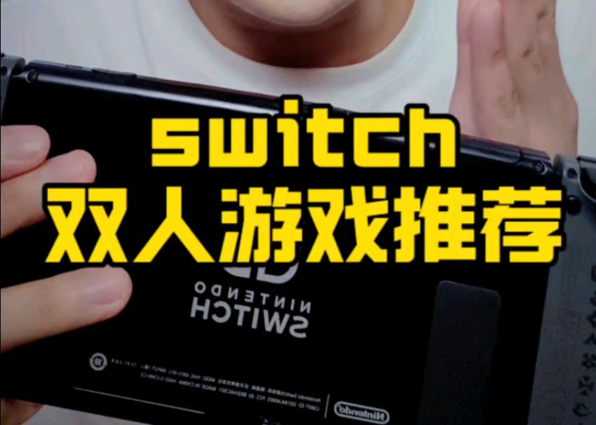 switch上超好玩的双人游戏