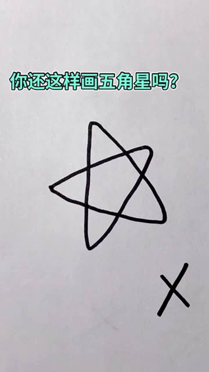 五角星 简笔画 一起画画