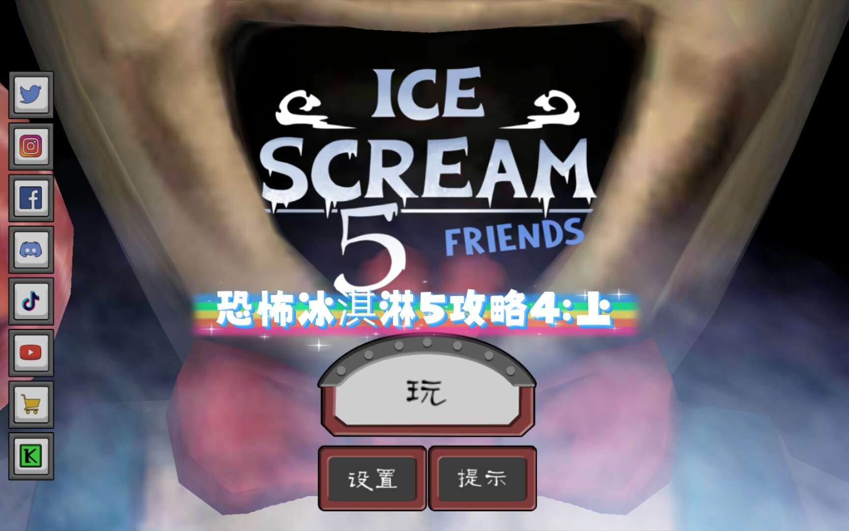 恐怖冰淇淋5攻略4上:拿到冰淇淋桶,装满油_游戏攻略