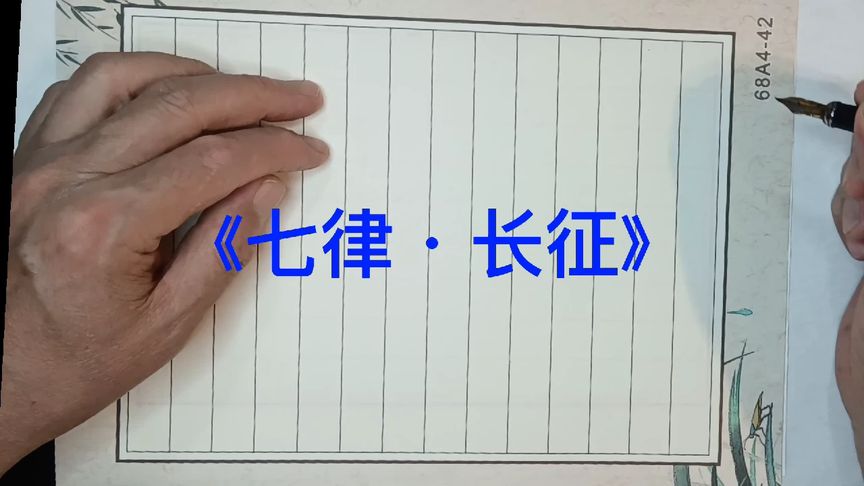 硬笔书法作品:毛泽东《七律·长征》诗一首 梨园书屋