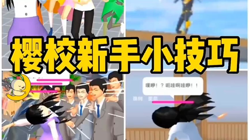 樱花校园模拟器: 樱校新手小技巧