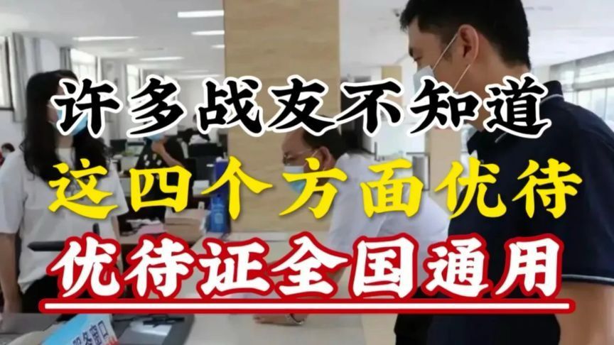 退役军人优待证四个方面可以全国通用,有些战友现在还不知道