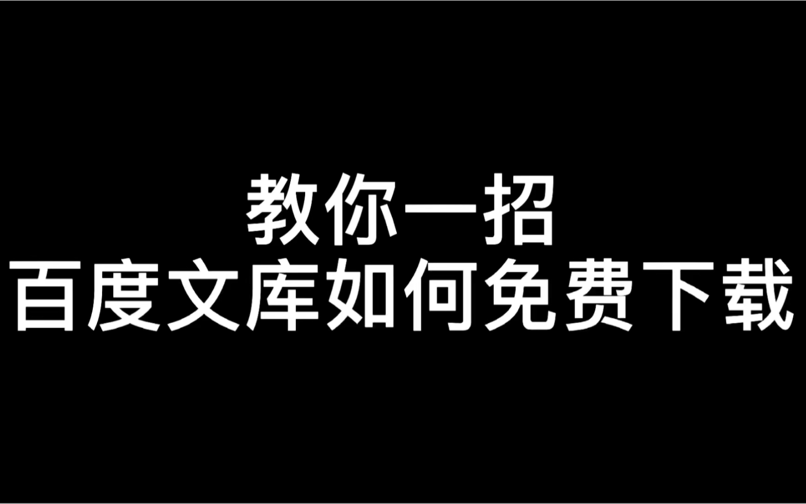 教你一招,百度文库如何免费下载(各类文档白嫖的正确打开方式)