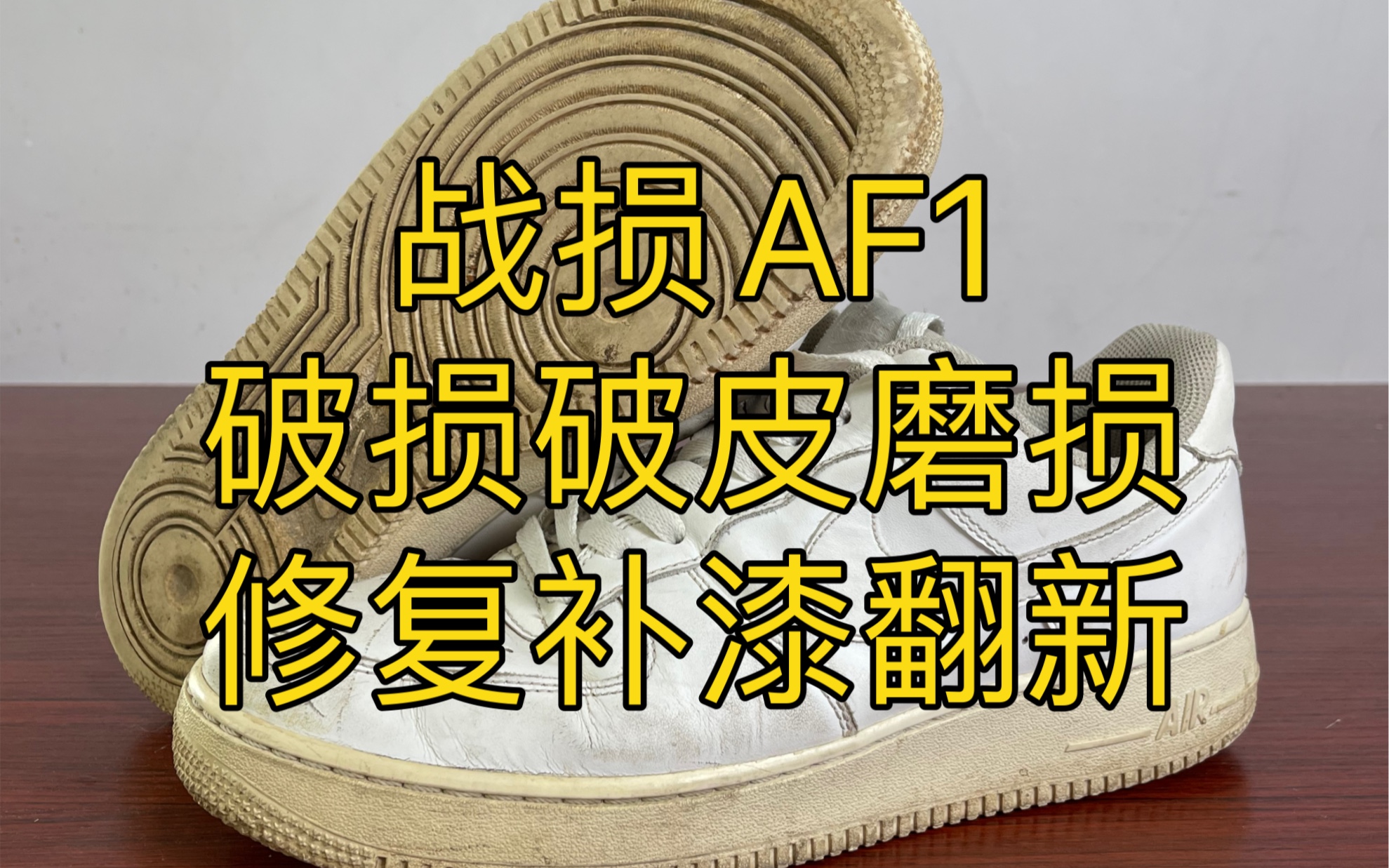 运动鞋小白鞋球鞋掉漆破损破皮磨损掉色磨损划痕修复 球鞋翻新补色 #...