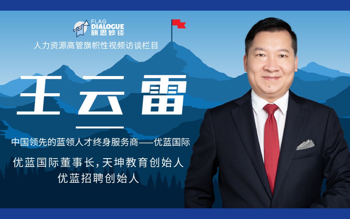 "旗思妙谈"-专访优蓝国际董事长,天坤教育创始人,优蓝招聘创始人 王...