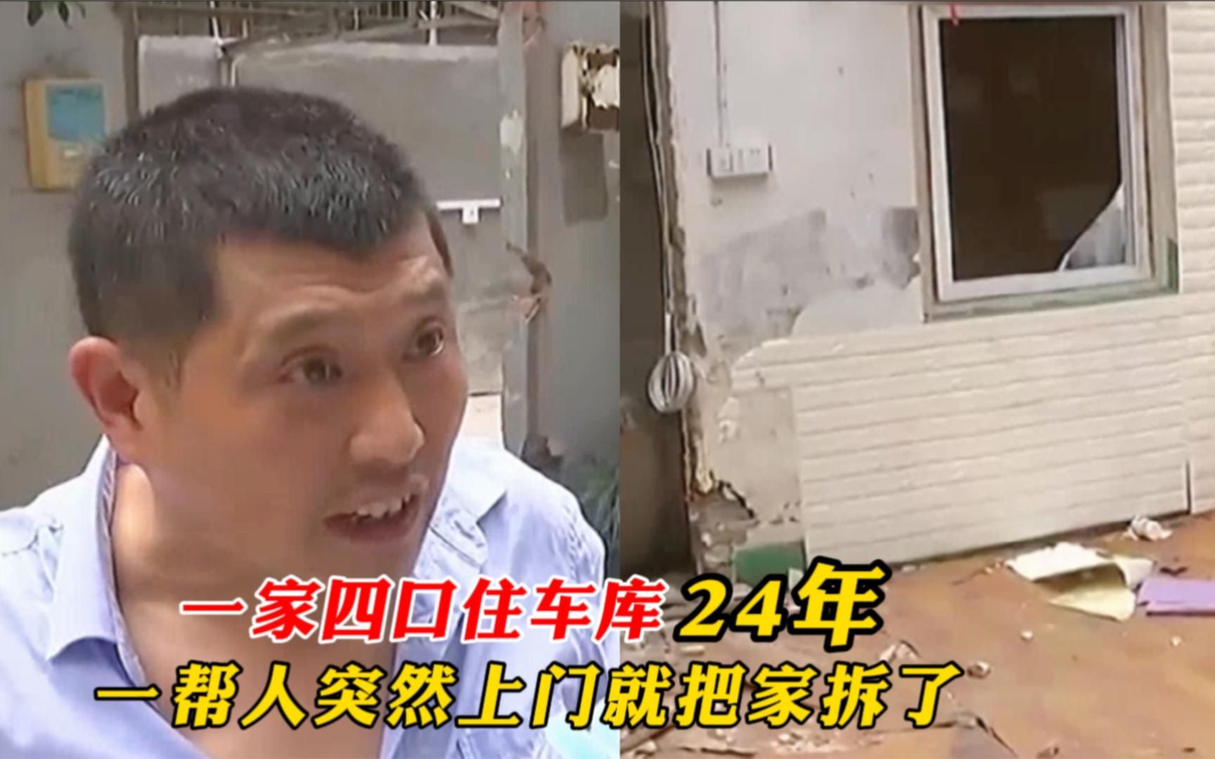 一家4口住车库24年却从不交房租水电费,一帮人突然上门把家拆了