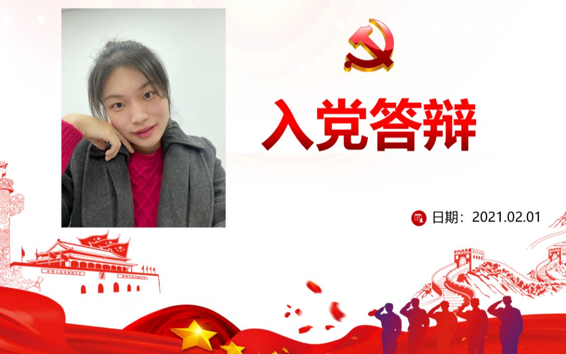 【入党】答辩模拟—发展对象/积极分子