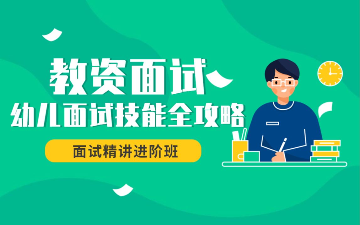 【2021教师资格证面试】幼儿面试技能全攻略(全)