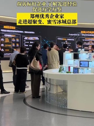 ...会展中心开幕。下午,企业家们走进超聚变总部与蜜雪冰城总部,实地...