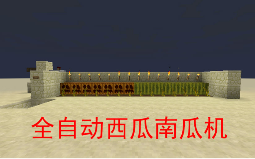 【K】红石教程:全自动西瓜南瓜机(我的世界Minecraft)