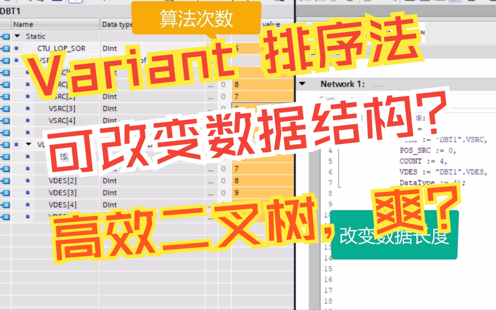 博途 可改变数据结构排序 LVAR_SOR 二叉树 Variant 效率最高算法