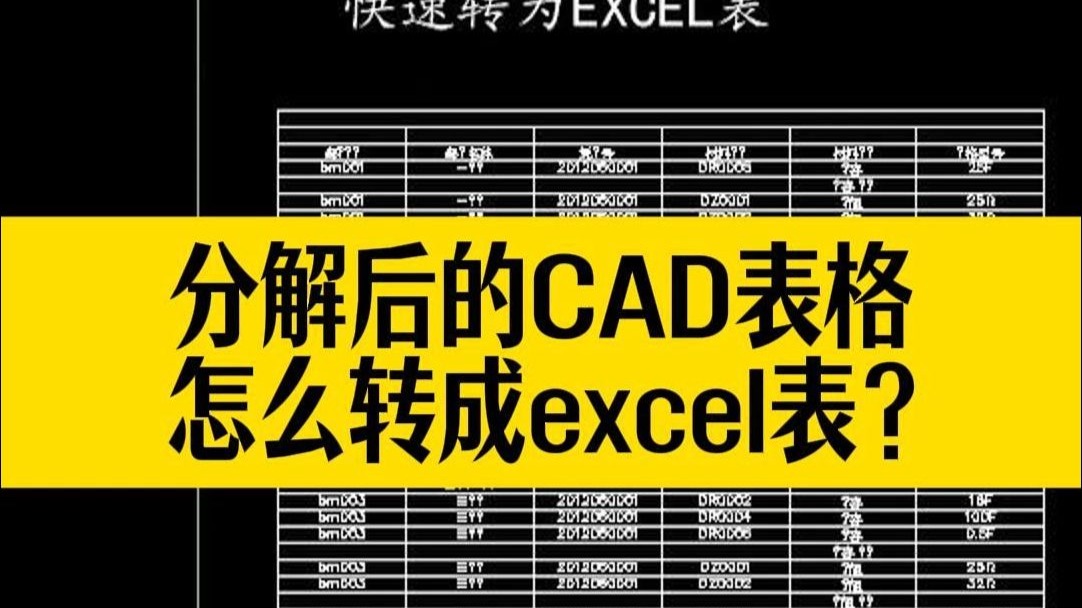 CAD表格转excel,分解后的CAD表格,如何转成excel表?