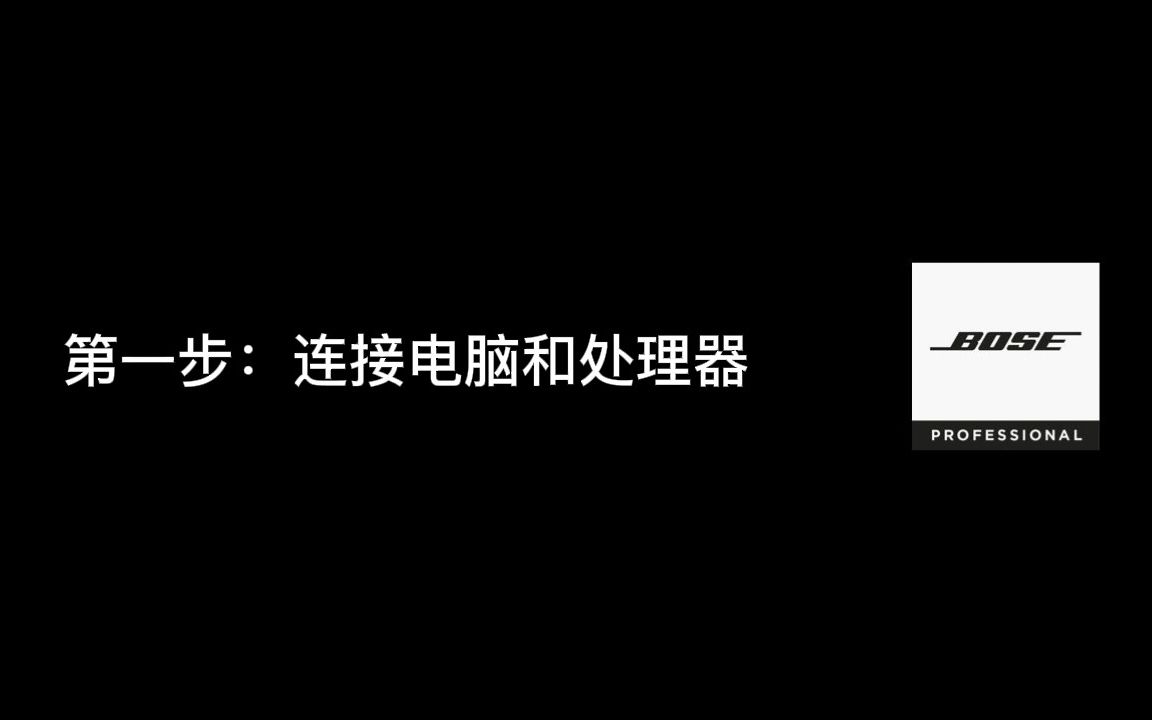 Bose 处理器固件升级