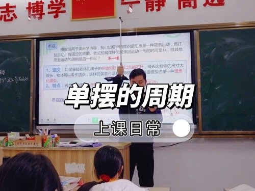 有趣的物理课探究单摆周期与什么因素有关高中物理知识简谐运动
