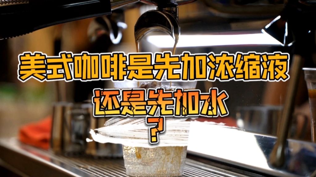 美式咖啡是先加浓缩液还是先加水?