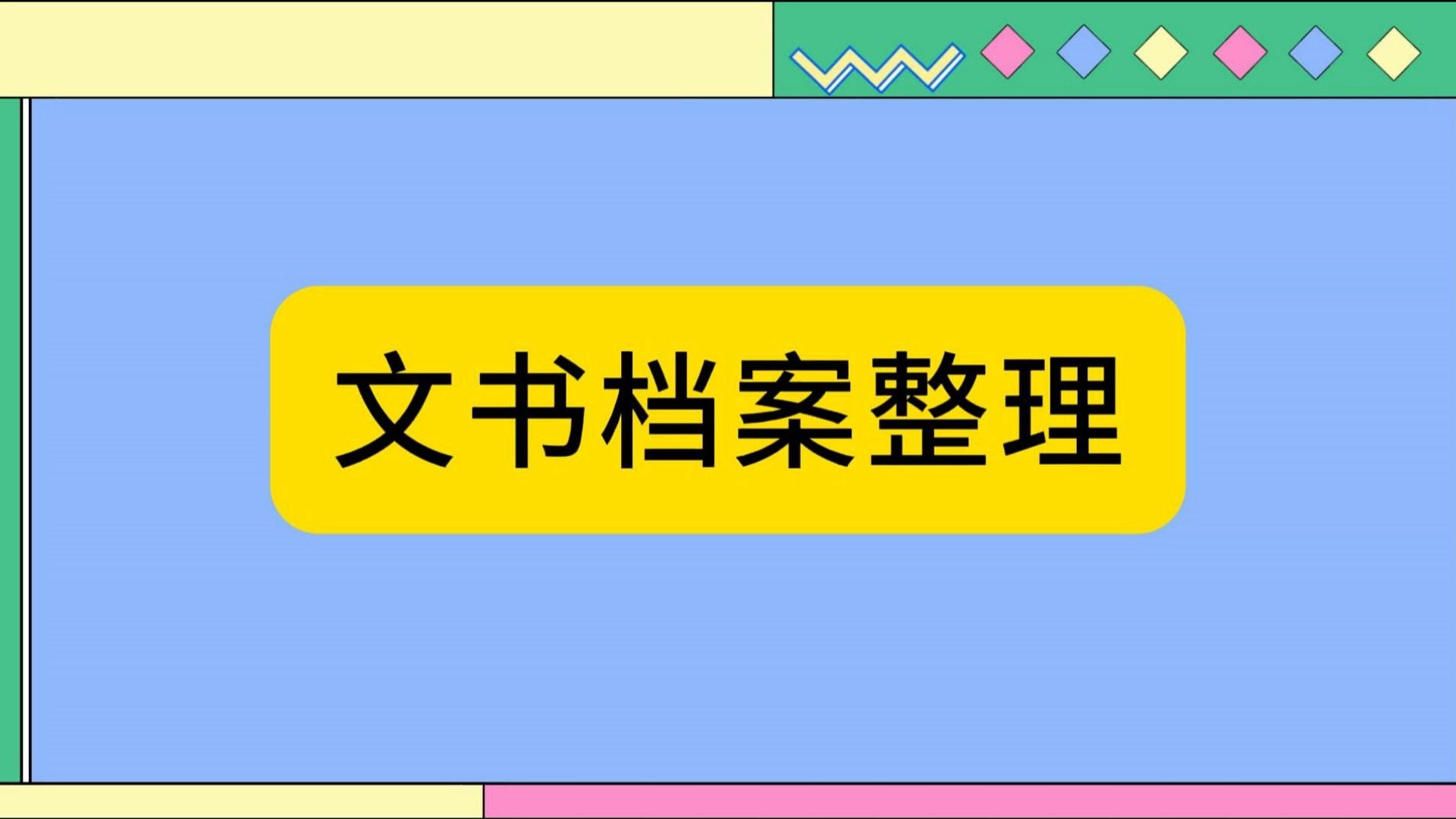 文书档案整理