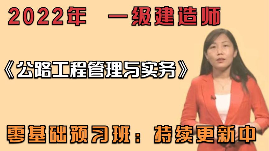 一级建造师考情分析01-2022年一级建造师《公路工程管理与实务》