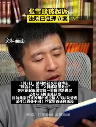 张雪峰被起诉,法院已受理立案