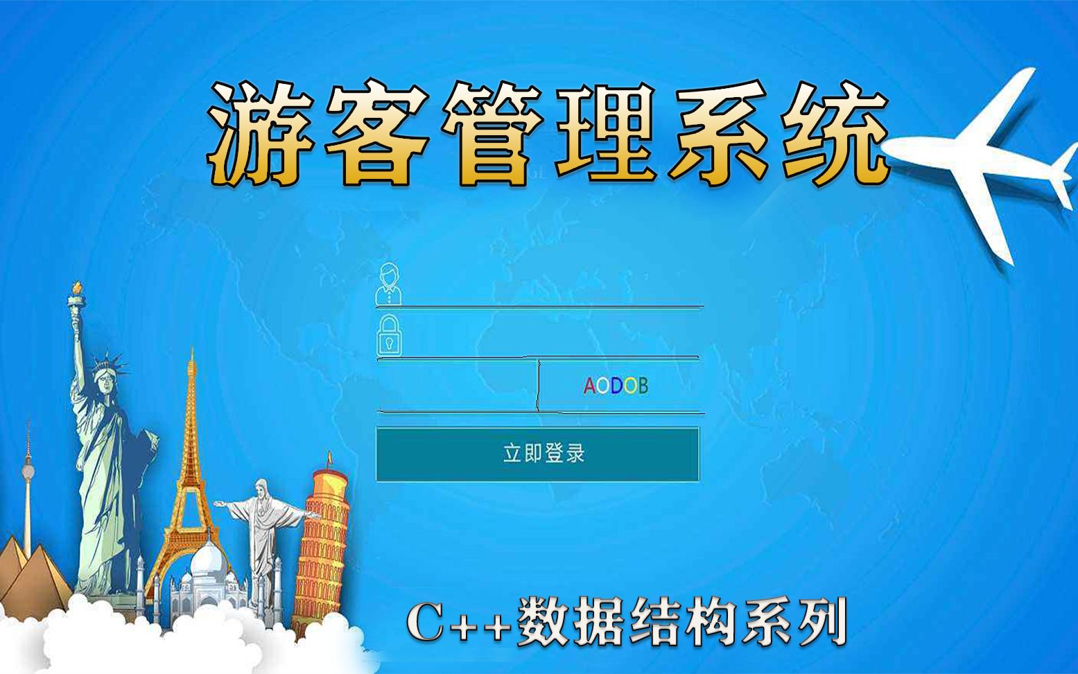 【C/C++知识教程】基于C++数据结构打造游客管理系统,毕业设计必备...
