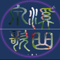溪曲泉歌 