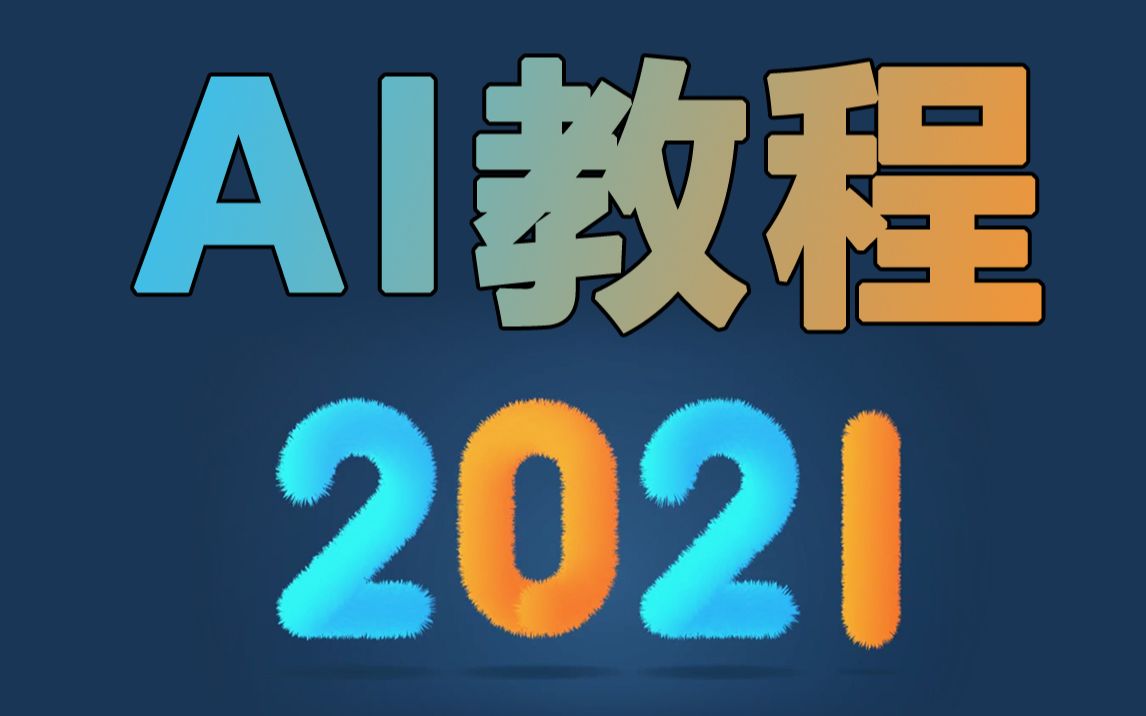【AI教程】自制AI毛绒字体效果