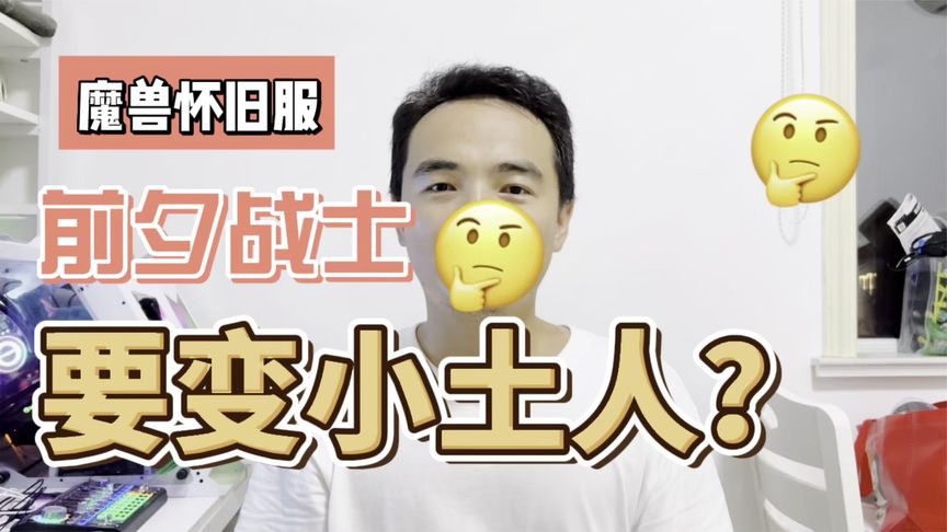 魔兽怀旧服开放WLK前夕后战士秒变小土人?事实恰恰相反