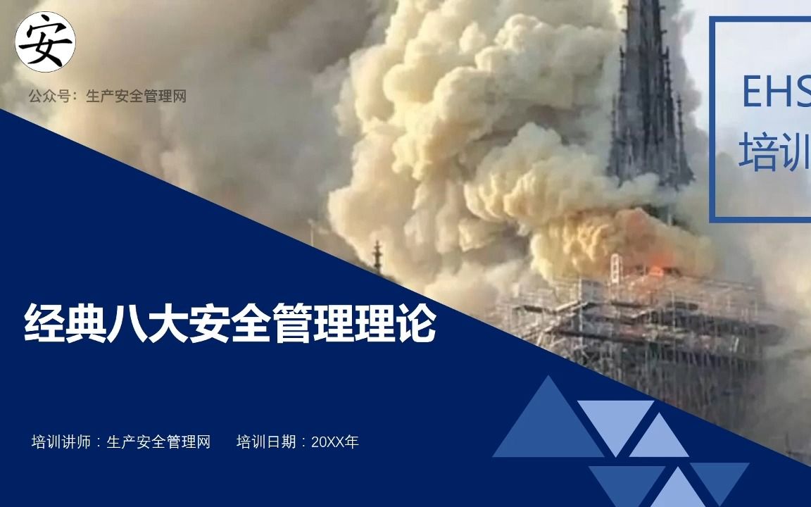 八大经典安全管理理论