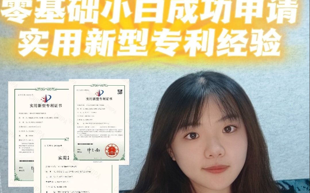 【申请专利】零基础小白成功申请实用新型专利经验/保研/实用新型...