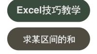 Excel区间之间的和的方法