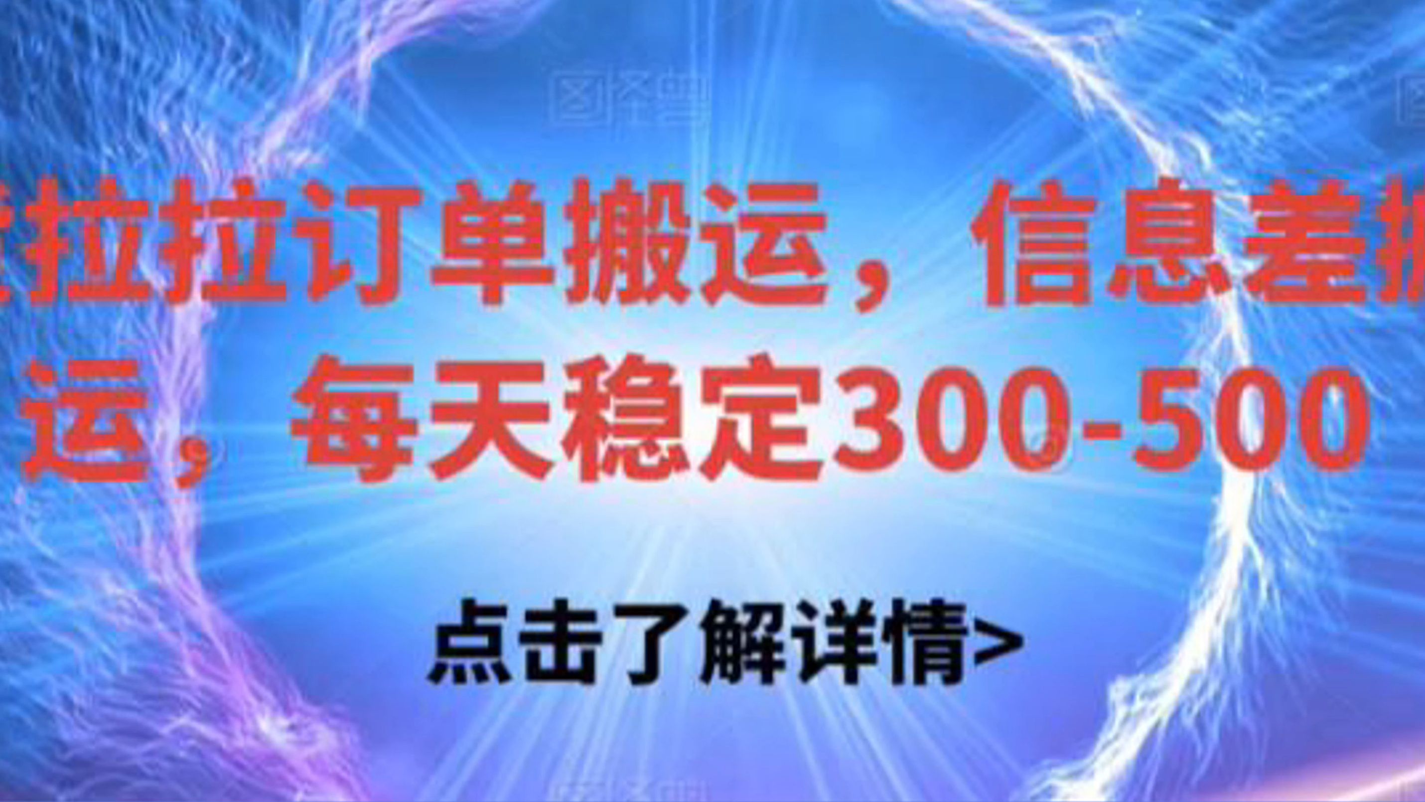 货拉拉订单搬运, 信息差搬运,每天稳定300-500#努力赚钱#知识分享#...