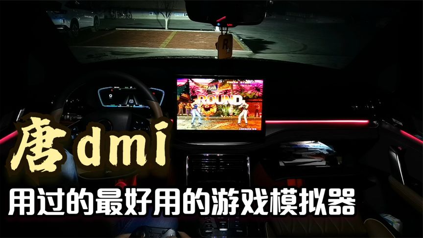 比亚迪唐dmi用过的最好用的游戏模拟器