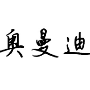 奥曼迪语音导览 