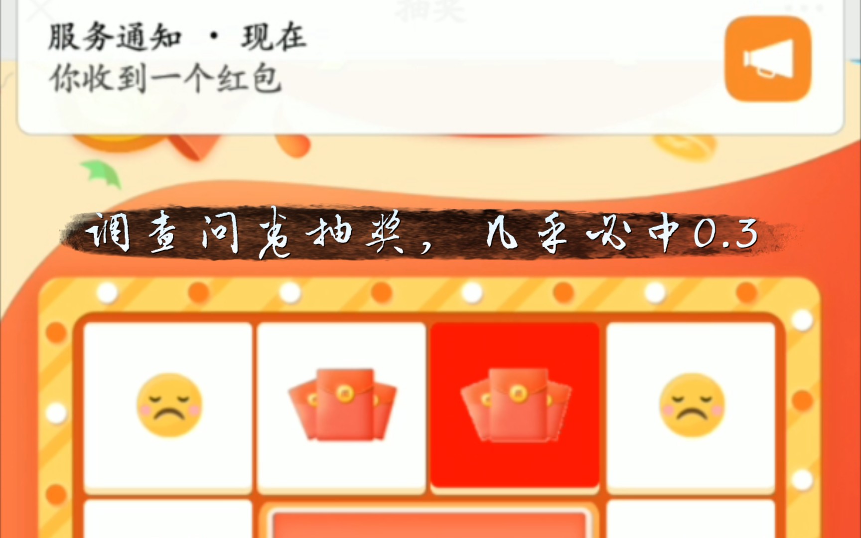 调查问卷抽奖,随便填,我三个号全中0.3,可以白嫖试试