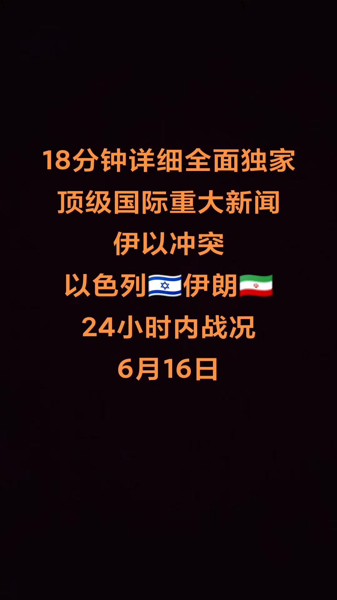 ...冲突全面战报新闻消息 #伊以冲突#伊朗#以色列#内塔尼亚胡#云聚遮月
