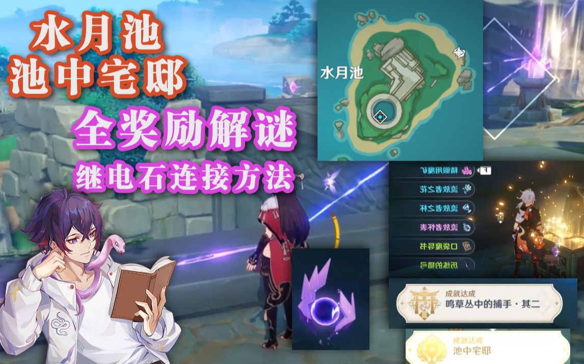 【原神】2.1版本,水月池,池中宅邸传送点,继电石连接解谜攻略