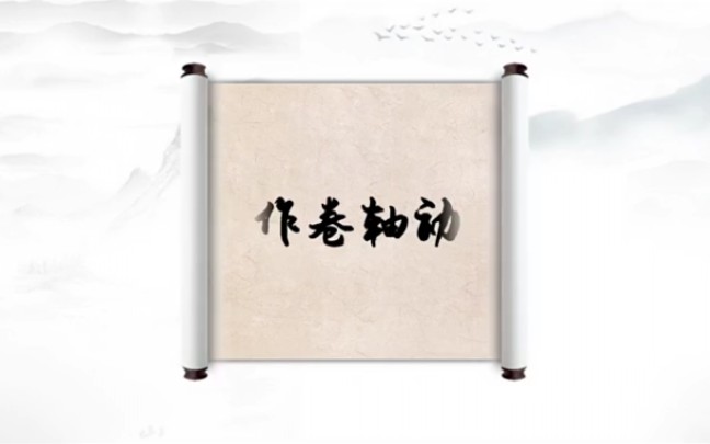 PPT技巧,制作中国风卷轴动画。