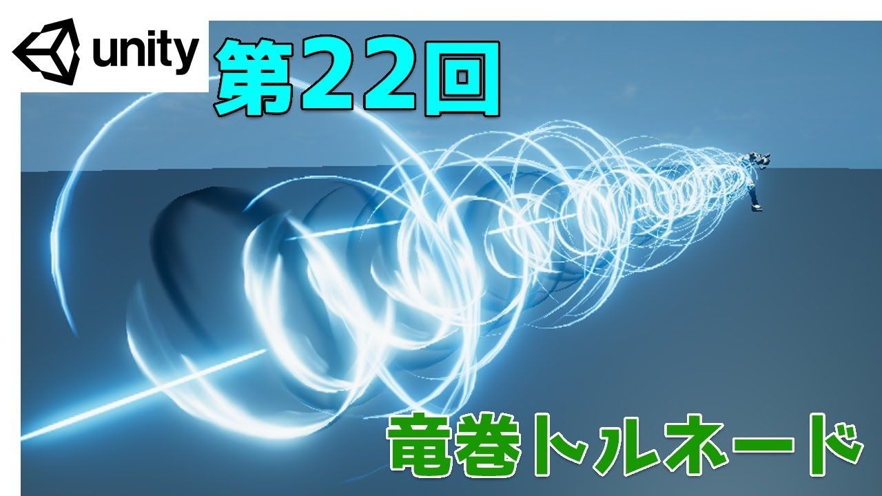 【Unity特效】[第 22 部分] Unity 游戏效果:攻击效果: 龙卷风