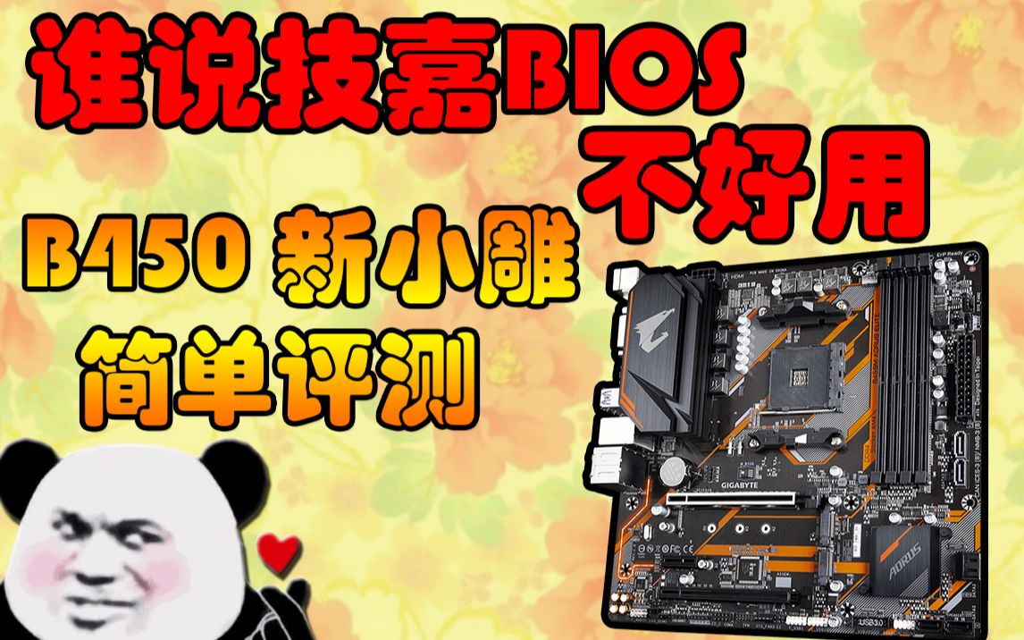 谁说技嘉BIOS不好用?B450新小雕试试水!小白福音~