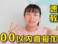 手指速算第八课:100以内的直接加法速算,家长育儿必备高阶技巧