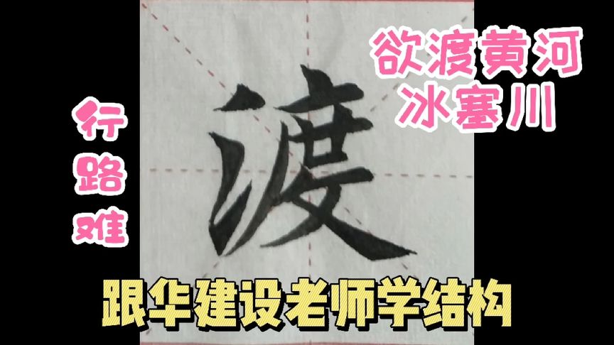 “渡” 带着问题听课 右边度字的首点位置 长撇的中间有哪笔