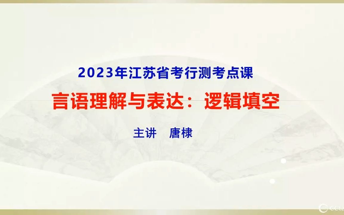 言语理解与表达:逻辑填空考点全覆盖