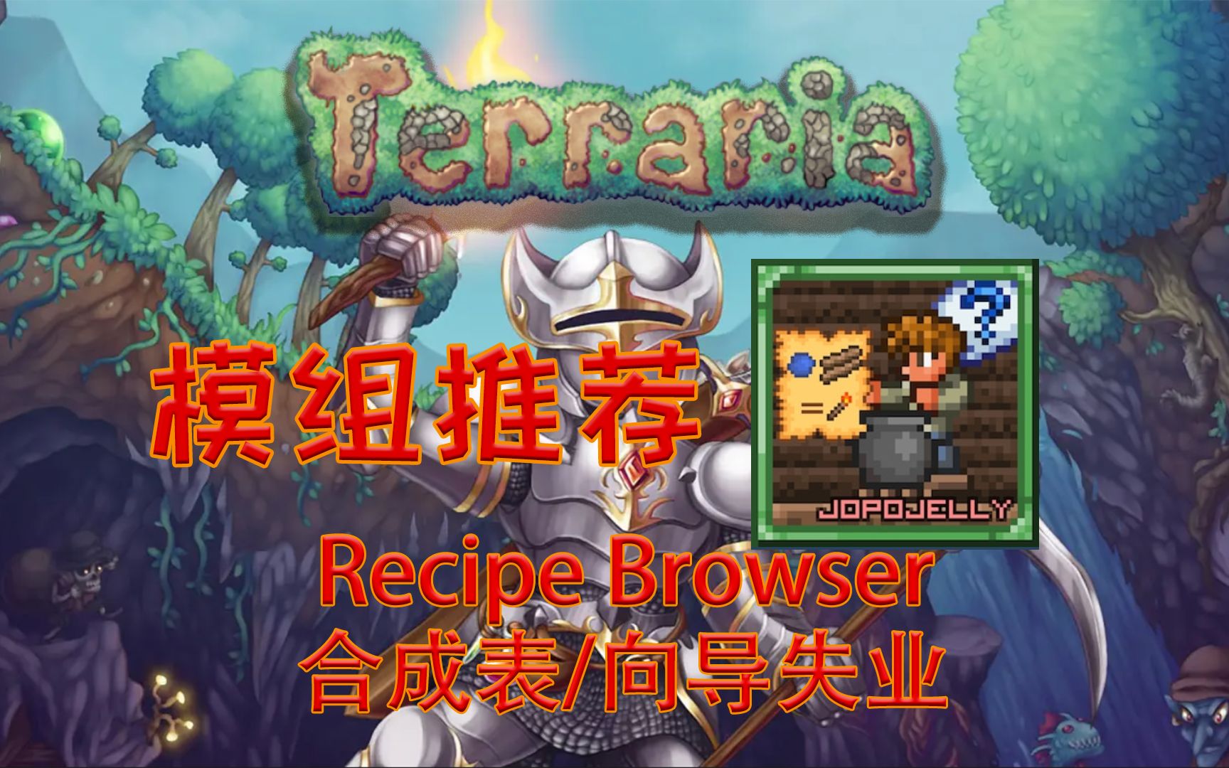 【泰拉瑞亚】实用模组推荐 Recipe Browser 合成表 向导失业【14】_...