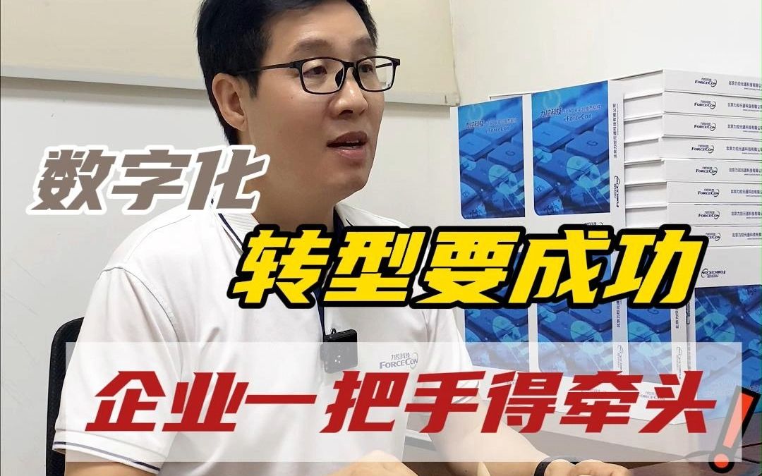 数字化转型要成功,企业一把手得牵头!